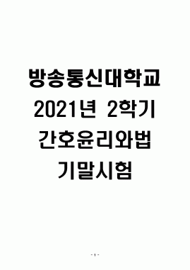 2021년 2학기 간호윤리와법 기말시험-1페이지