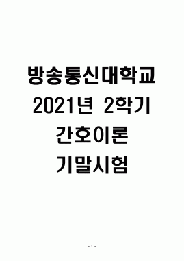 2021년 2학기 간호이론 기말시험-1페이지