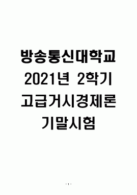 2021년 2학기 고급거시경제론 기말시험-1페이지