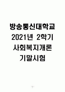 2021년 2학기 사회복지개론 기말시험-1페이지