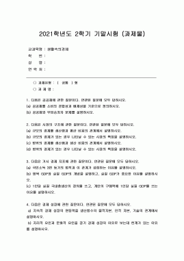 2021년 2학기 생활속의경제 기말시험-1페이지