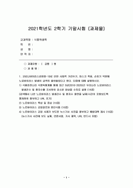 2021년 2학기 식품위생학 기말시험-1페이지