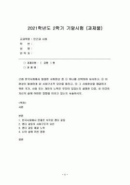 2021년 2학기 인간과 사회 기말시험-1페이지