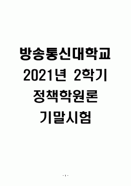 2021년 2학기 정책학원론 기말시험-1페이지