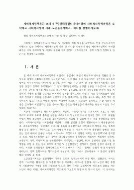 사회복지정책론2) 교재 6 7장및해당멀티미디어강의 사회복지정책과정론 요약하고 사회복지정책 사례-노인돌봄서비스- 하나를 선별하시오0K-1페이지