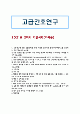 [고급간호연구 2021 기말과제] 1. 간호연구에 관한 문헌검색을 위해 적절한 검색어와 전자데이터베이스 2. 순수실험연구의 조건 세가지, 구체적인 연구에서의 적용 예 3. 다음의 용어 설명, 가설 예에서 해당되는 부분을 찾아 기호로 4. 다음의 내적 타당도를 위협하는 위험요인, 이를 통제할 수 있는 방법 5. 다음 연구의 결과 표를 보고 물음에 답-1페이지