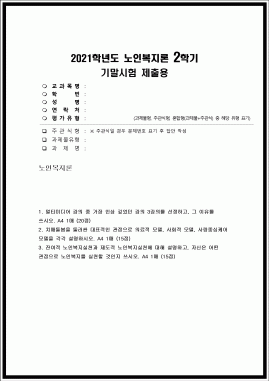 노인복지론 기말 2021] 1. 멀티미디어 강의 중 가장 인상 깊었던 강의 3강의 선정, 그 이유 노인복지론 기말 2. 치매돌봄을 둘러싼 대표적인 관점 의료적 모델, 사회적 모델, 사람중심케어 모델 3. 잔여적 노인복지실천과 제도적 노인복지실천 설명, 자신은 어떤 관점으로 노인복지를 실천할 것인지-1페이지