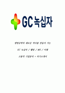 GC 녹십자,GC녹십자웰빙,GC녹십자MS,GC녹십자이엠 고품격 기업분석 + 직무별 자기소개서-1페이지
