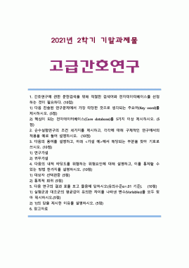 [고급간호연구 기말 2021년] 1. 간호연구에 관한 문헌검색 주요어 2. 순수실험연구의 조건 세가지 3. 연구가설 귀무가설 4. 내적 타당도를 위협하는 위험요인 대상자 선택편중, 통계적 회귀 5. 다음 연구의 결과 표를 보고 물음에 답하시오-1페이지