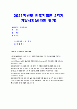 간호학특론 기말 2021] 건강 불평등을 감소시키기 위한 정책적 개입 방법 간호학특론 기말 서치먼의 질병과정 모형과 메커닉의 의료추구이론 여성건강을 위한 간호사의 역할 의료소비자인 환자와 가족을 대변하는 간호사의 역할 문화간호역량 자신의 문화간호역량 수준과 향상 방안-1페이지