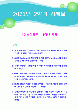 [2021 간호학특론][기말시험][출처표기] 1.건강 불평등을 감소시키기 위한 정책적 개입 방법에 대해 자신의 견해를 포함하여 기술하시오. 2.서치먼(Suchman)의 질병과정 모형과 메커닉(Mechanic)의 의료추구이론을 비교하여 설명하시오...6.문화간호역량이란 무엇인지 설명하고, 다문화간호 대상자 및 가족 대상 간호과정 적용 시 문화역량을 습득하는 과정을 제시하시오. 또한 자신의 문화간호역량 수준과 향상 방안에 대해 기술하시오.-1페이지