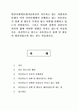 열린사회와21세기3)자신이 거주하고 있는 지방자치단체나 지역 시민단체에서 진행하고 있는 마을만들기 정책 및 활동은 무엇이 있고 어떻게 진행되고 있는지 설명하시오. 그리고 이러한 정책과 실천들이 자신의 삶에 어떠한 영향을 미치고 있는지 서술하시오. 마지막으로 앞으로 마을만들기 정책 및 활동이 개선되었으면 하는 점도 서술하시오.-1페이지