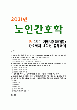 [노인간호학] 2021년 기말시험 과제물, 간호학과 4학년 공통과제-1페이지