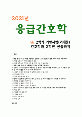 [응급간호학] 2021년 기말시험 과제물, 간호학과 3학년 2학기 공통과제-1페이지