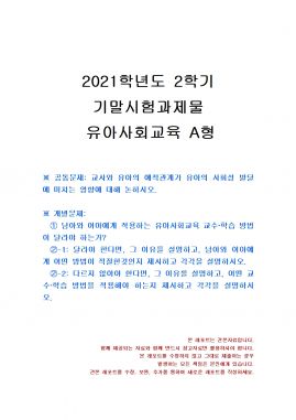 2021년 2학기 유아사회교육 기말시험 과제물 A형(유아사회교육 교수학습 방법)-1페이지