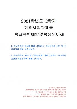 2021년 2학기 학교폭력예방및학생의이해 기말시험 과제물(학교폭력의 양샹, 개념)-1페이지