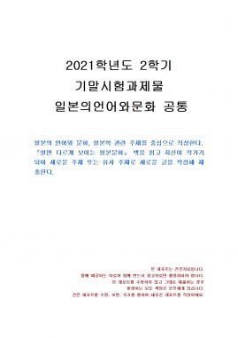 2021년 2학기 일본의언어와문화 기말시험 과제물(알면 다르게 보이는 일본문화)-1페이지