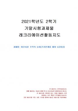 2021년 2학기 레크리에이션활동지도 기말시험 과제물(어린시절 추억의 놀이)-1페이지