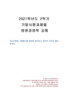 2021년 2학기 병원경영학 기말시험 과제물(의료분쟁과 구제제도)-1페이지