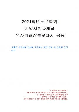 2021년 2학기 역사의현장을찾아서 기말시험 과제물(자신이 거주하는 지역 답사기 작성)-1페이지