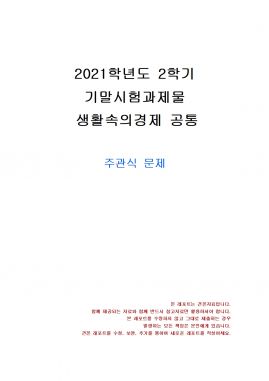 2021년 2학기 생활속의경제 기말시험 과제물(주관식 문제)-1페이지