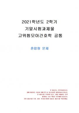 2021년 2학기 고위험모아간호학 기말시험 과제물(혼합형 문제)-1페이지