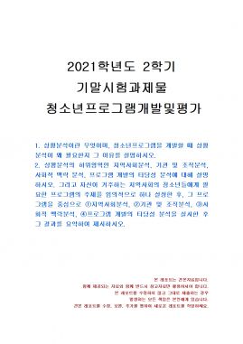 2021년 2학기 청소년프로그램개발및평가 기말시험 과제물(상황분석이란 등)-1페이지