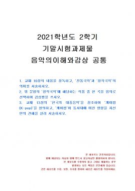 2021년 2학기 음악의이해와감상 기말시험 과제물(전통국악과 창작국악의 의미 등)-1페이지