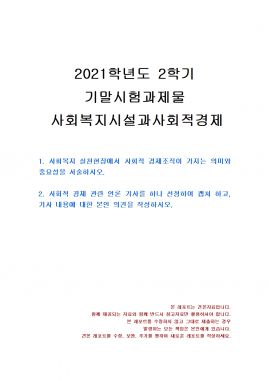 2021년 2학기 사회복지시설과사회적경제 기말시험 과제물(사회적 경제조직이 가지는 의미)-1페이지