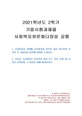 2021년 2학기 사회복지와문화다양성 기말시험 과제물(이주민과 선주민 간 사회통합 방안)-1페이지