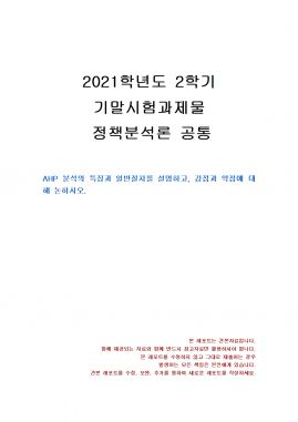 2021년 2학기 정책분석론 기말시험 과제물(AHP 분석의 특징과 일반절차)-1페이지