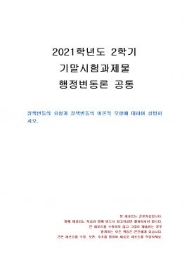 2021년 2학기 행정변동론 기말시험 과제물(정책변동의 유형과 정책변동의 이론적 모형)-1페이지