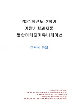 2021년 2학기 통합마케팅커뮤니케이션 기말시험 과제물(주관식 문제)-1페이지