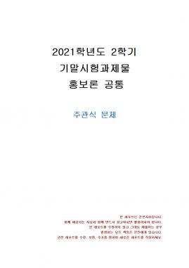 2021년 2학기 홍보론 기말시험 과제물(주관식 문제)-1페이지