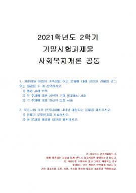 2021년 2학기 사회복지개론 기말시험 과제물(기준이와 아름이 가족처럼 상반된 견해)-1페이지