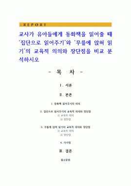 교사가 유아들에게 동화책을 읽어줄 때 ‘집단으로 읽어주기’와 ‘무릎에 앉혀 읽기’의 교육적 의의와 장단점을 비교 분석하시오-1페이지