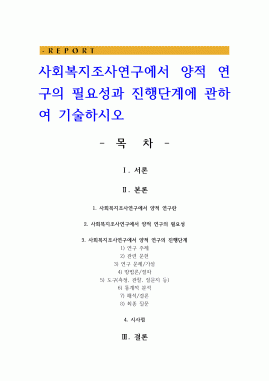 사회복지조사연구에서 양적 연구의 필요성과 진행단계에 관하여 기술하시오-1페이지