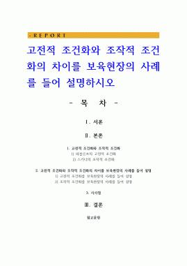 고전적 조건화와 조작적 조건화의 차이를 보육현장의 사례를 들어 설명하시오-1페이지