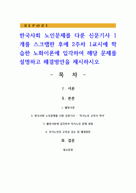 한국사회 노인문제를 다룬 신문기사 1개를 스크랩한 후에 2주차 1교시에 학습한 노화이론에 입각하여 해당 문제를 설명하고 해결방안을 제시하시오-1페이지