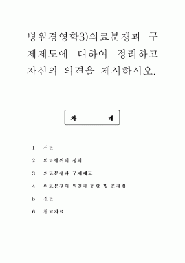 병원경영학3)의료분쟁과 구제제도에 대하여 정리하고 자신의 의견을 제시하시오.-1페이지