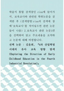 보육학 ) 학술지 통합 검색창인 riss에 들어가서, 보육교사와 관련된 학위논문을 검색한 후 보육교사 관련 논문1편을 선택하여 읽고 주요내용을 요약하고 논문에 대해 비평-1페이지