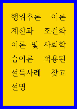 사회학 ) 행위추론 이론 계산과 조건화 이론 및 사회학습이론 적용된 설득사례 찾고 설명))-1페이지