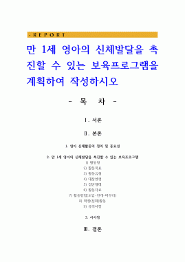 만 1세 영아의 신체발달을 촉진할 수 있는 보육프로그램을 계획하여 작성하시오-1페이지