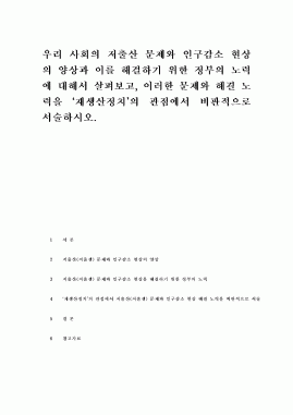 우리 사회의 저출산 문제와 인구감소 현상의 양상과 이를 해결하기 위한 정부의 노력에 대해서 살펴보고, 이러한 문제와 해결 노력을 ‘재생산정치’의 관점에서 비판적으로 서술하시오.-1페이지