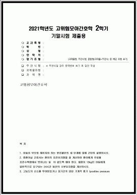 고위험모아간호학 기말 2021) 1. 아동이 부모와 헤어져야 하는 분리불안의 세 단계, 2.체중이 13kg인 아동에게 일반적으로 요구되는 24시간 동안의 수분유지량 3) 호흡곤란증후군 신생아에서 합병증으로 발생할 수 있는 질환 백혈병 환아의 치료 및 간호중재 고위험모아간호학 기말시험 과제물-1페이지