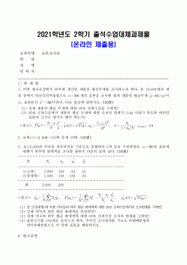 (방송통신대 표본조사론 출석수업대체과제물)어떤 제조공장에서 하루에 생산된 제품의 평균무게를 조사하고자 한다 외 2문제-1페이지