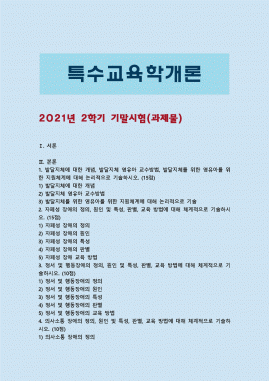 [특수교육학개론 2021 기말과제] 1. 발달지체에 대한 개념, 발달지체 영유아 교수방법, 발달지체를 위한 영유아를 위한 지원체계 2. 자폐성 장애의 정의, 원인 및 특성, 판별, 교육 방법 3. 정서 및 행동장애의 정의, 원인 및 특성, 판별, 교육 방법 4. 의사소통 장애의 정의, 원인 및 특성, 판별, 교육 방법-1페이지