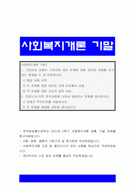 사회복지개론 기말] 1.기준이와 아름이 가족처럼 어떤 문제에 대해 상반된 견해를 갖고 있는 쟁점 두 개, 사회복지학개론 기말 2.코로나19 이후 한국사회에 나타날 예상되는 문제 제시 -2021년 방송대 사회복지개론 기말, 방통대 사회복지학개론 기말-1페이지