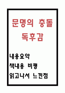 문명의 충돌 독후감 - 문명의 충돌 내용요약과 비평 및 읽고나서 느낀점-1페이지