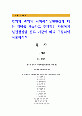 협의와 광의의 사회복지실천현장에 대한 개념을 서술하고 구체적인 사회복지실천현장을 분류 기준에 따라 구분-1페이지